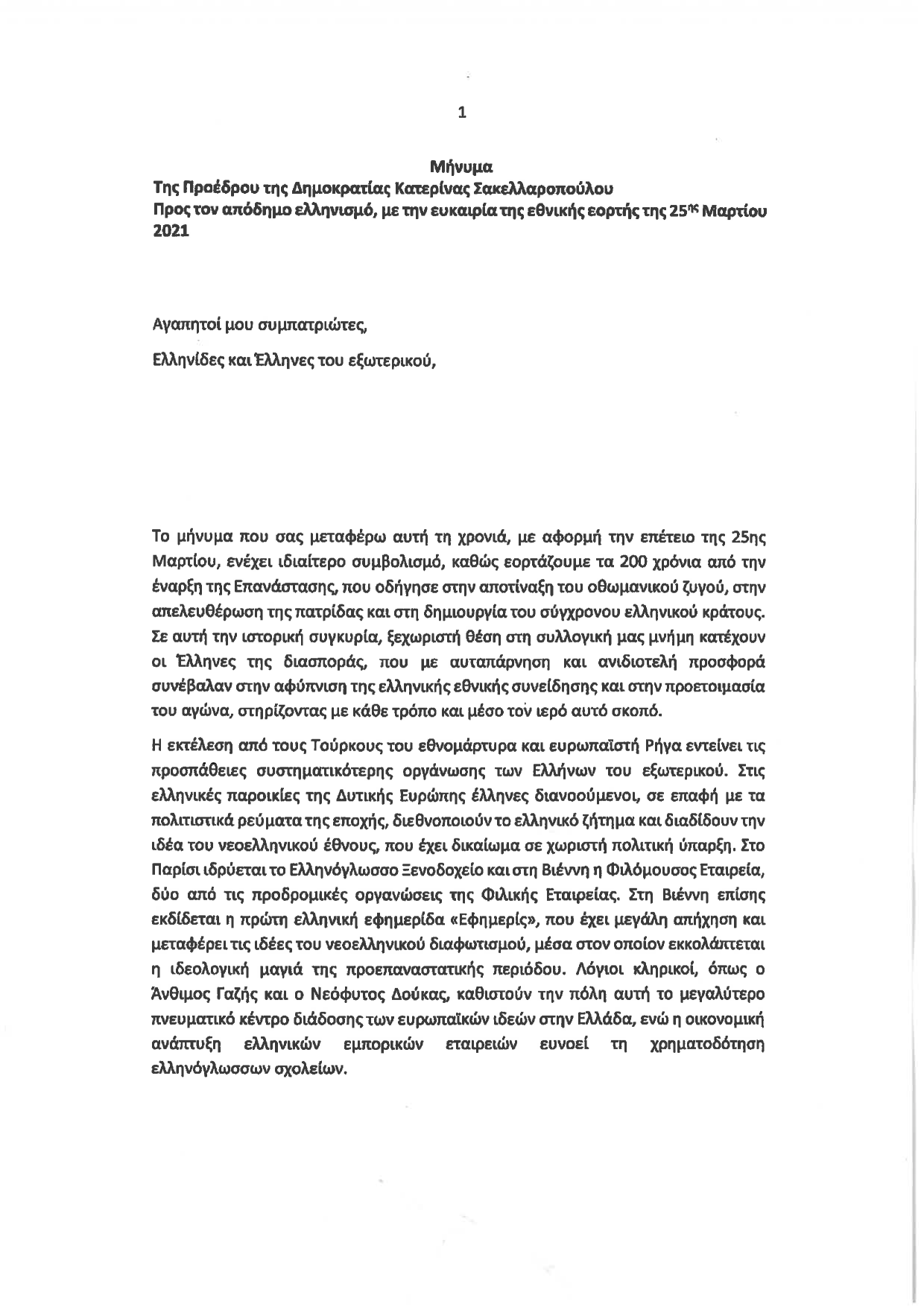 Μήνυμα της Προέδρου της Ελληνικής Δημοκρατίας προς τον Απόδημο ...
